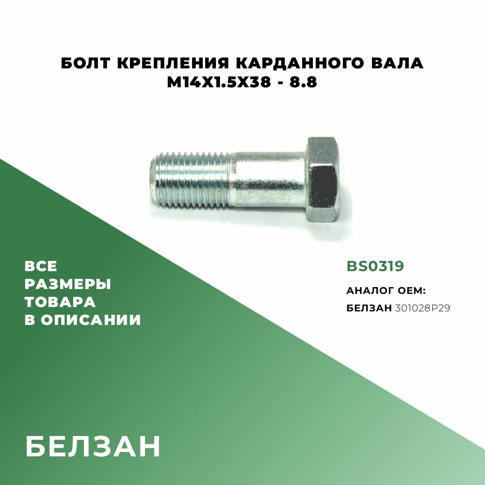Болт карданного вала M14х38х1,5-8.8; ОЕМ:301028P29; BS0319