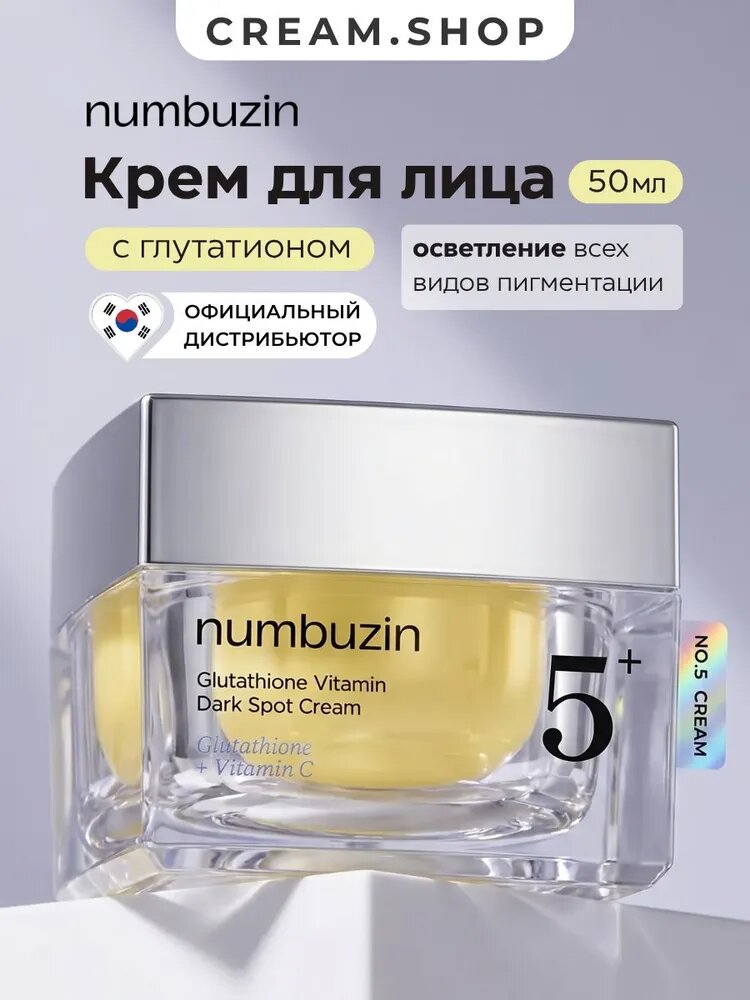 Антиоксидантный крем Numbuzin No.5+, для осветления пигментных пятен, 50мл