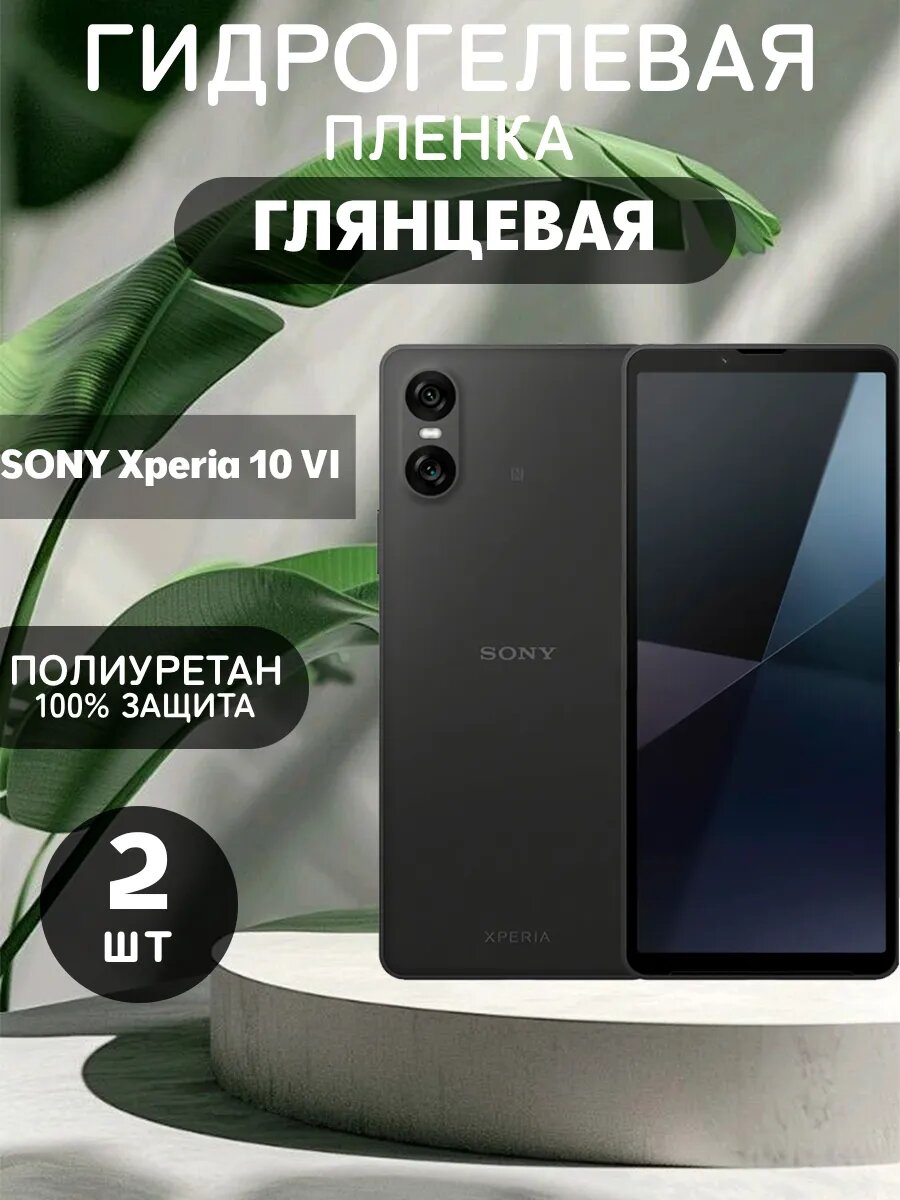 Гидрогелевая Глянцевая защитная пленка на SONY Xperia 10 VI , олеофобное покрытие, гидрогелевый