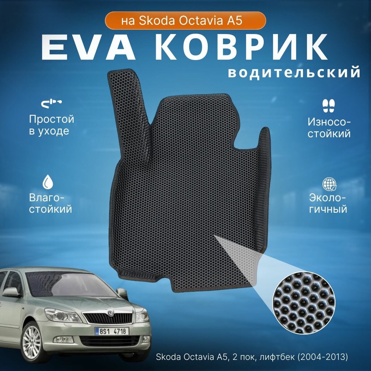 ЕВА EVA коврики 2 передних с бортами Шкода Октавия в салон Skoda Octavia A5 2 пок, (02.2004 - 04.2013) (черные соты с черным кантом / черный / Сиденье водительское / 1 / В комплекте: 1 - водительский / #коврикивсалон #автоковрики #коврикидляавто #авт.