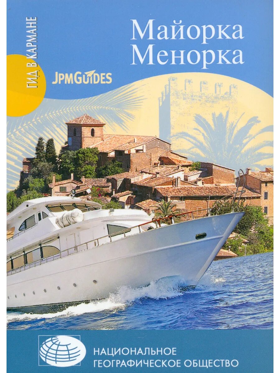 Майорка. Менорка (+ карта)