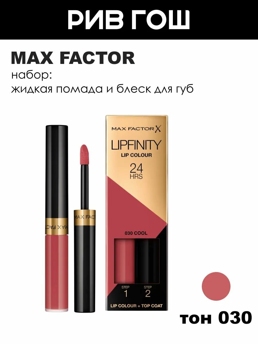 MAX FACTOR Набор для губ (Жидкая помада Lipfinity Lip Colour, 2,3 мл, 030 Cool + Блеск Top Coat)