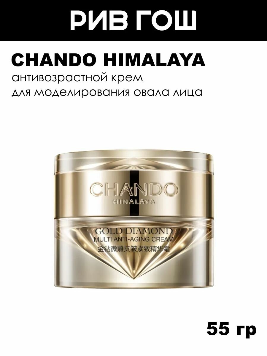 CHANDO HIMALAYA Gold Diamond Multi Anti-Aging Cream Крем для лица антивозрастной микро-скульптор, 55 г