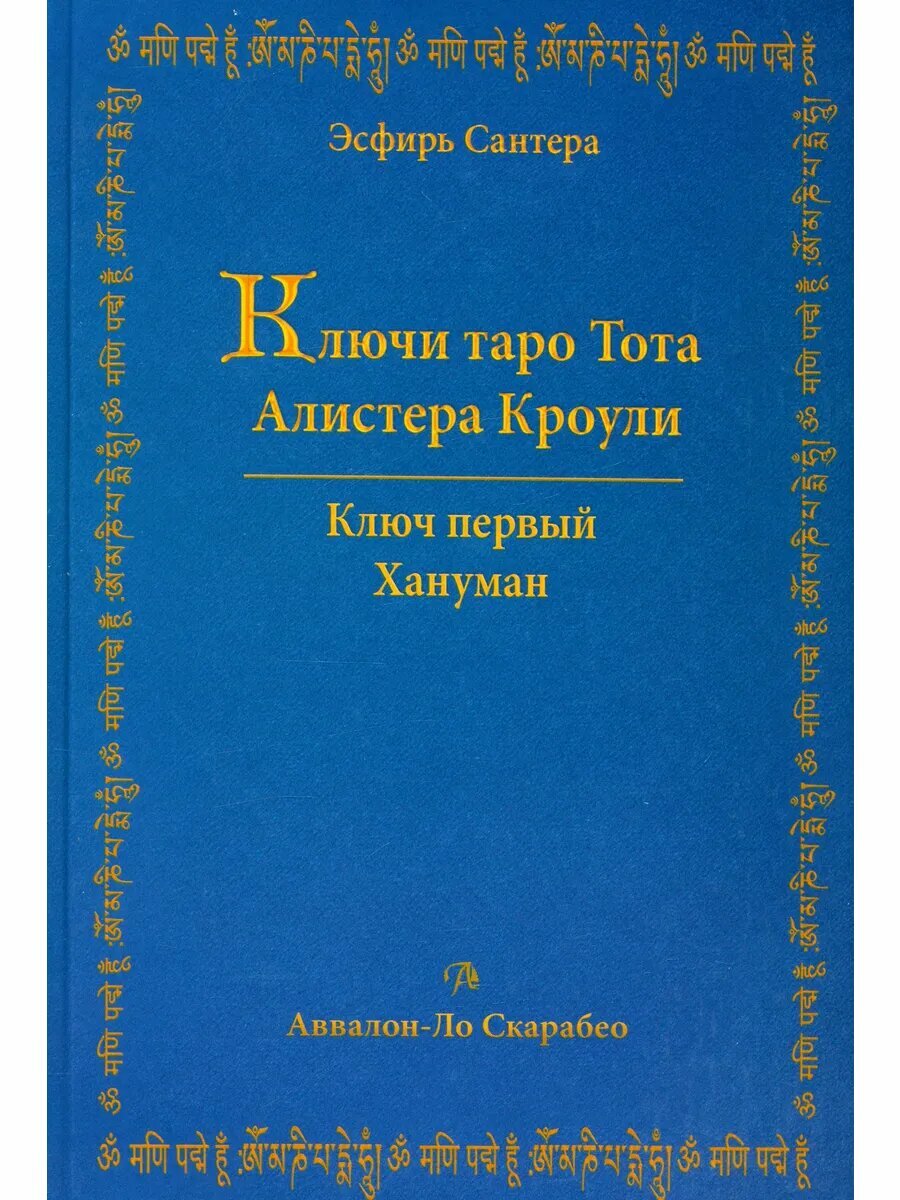 Ключи Таро Тота Алистера Кроули. Том 1. Хануман