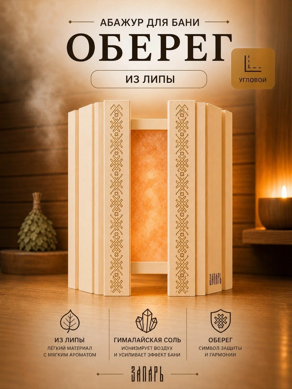Абажур Оберег с гималайской солью угловой для бани и сауны