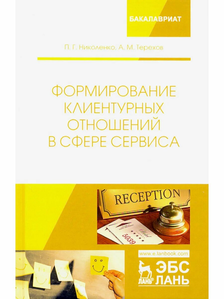 Формирование клиентурных отношений в сфере сервиса. Учебное
