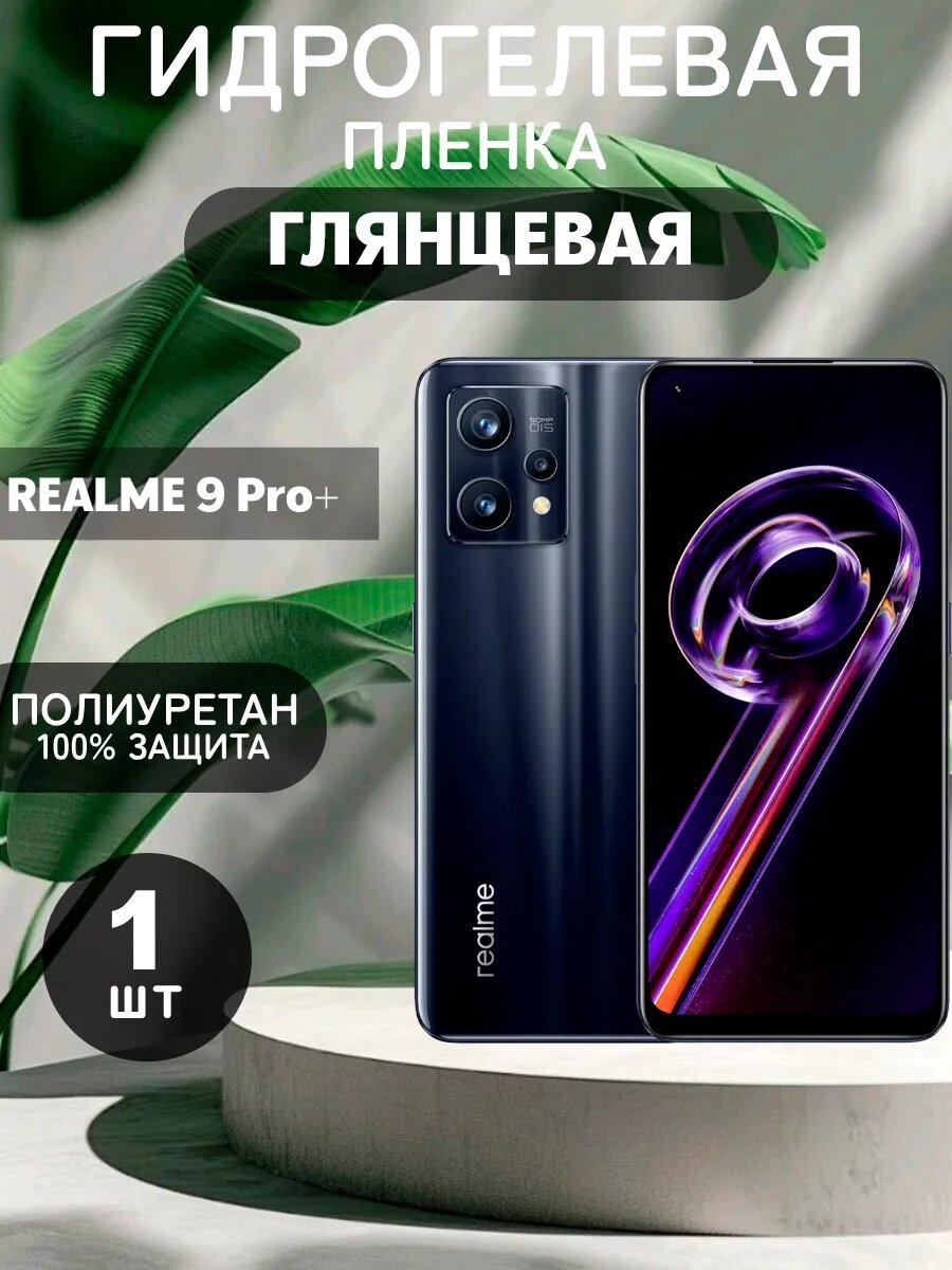 Гидрогелевая Глянцевая защитная пленка на Realme 9 Pro + , олеофобное покрытие, гидрогелевый