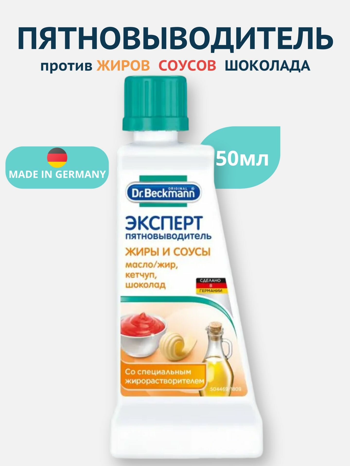 Dr.Beckmann Эксперт пятновыводитель (жиры и соусы), 50 мл