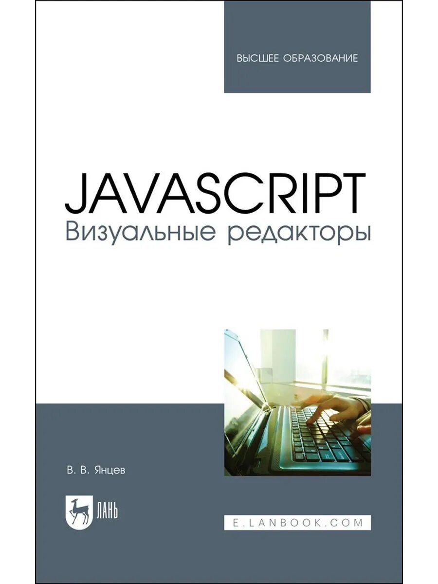 JavaScript. Визуальные редакторы. Учебное пособие для вузов