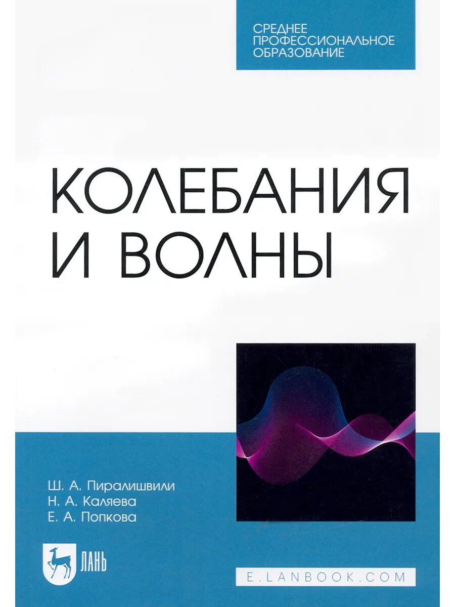 Колебания и волны. Учебное пособие для СПО