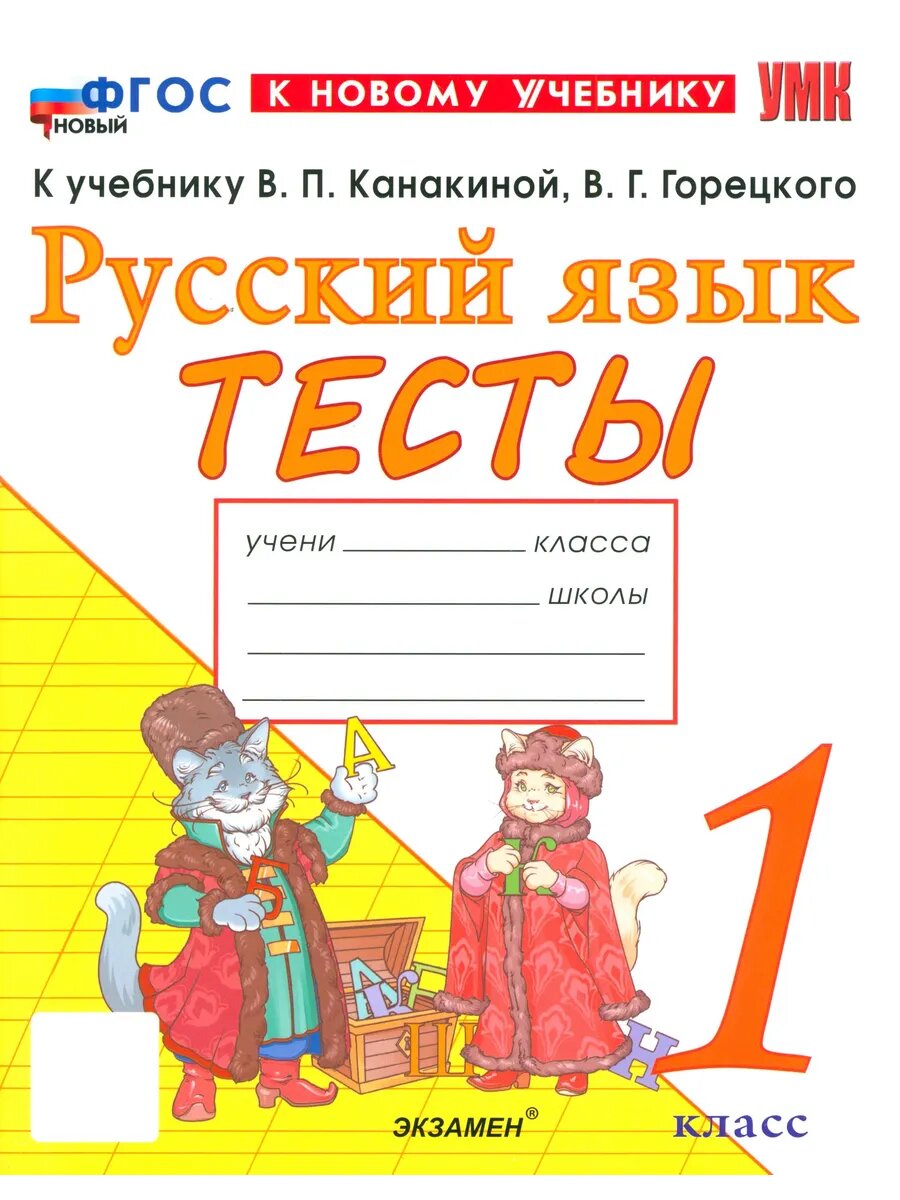 Русский язык. 1 класс. Тесты