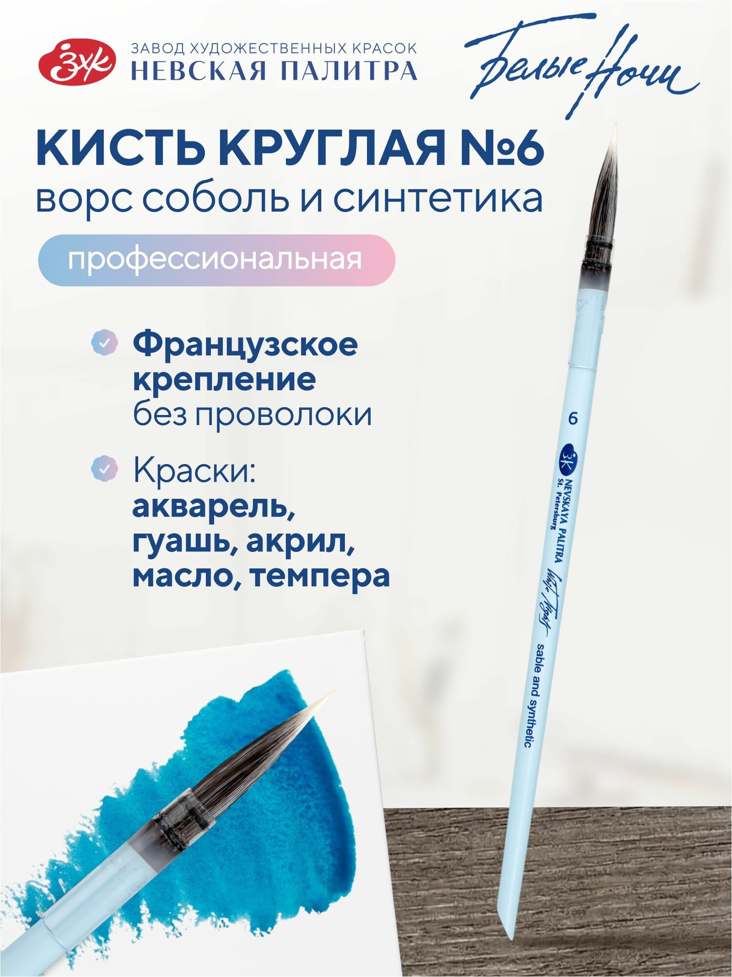 Кисть художественная для рисования Невская палитра Белые ночи, соболь и синтетика, круглая, №6 239451728