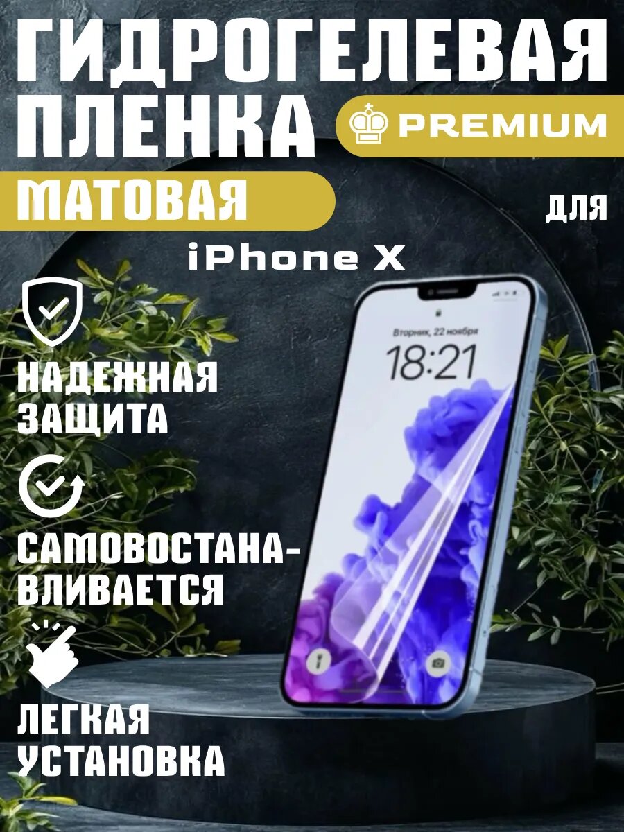 Защитная гидрогелевая пленка матовая на IPHONE X , олеофобное покрытие, гидрогелевый
