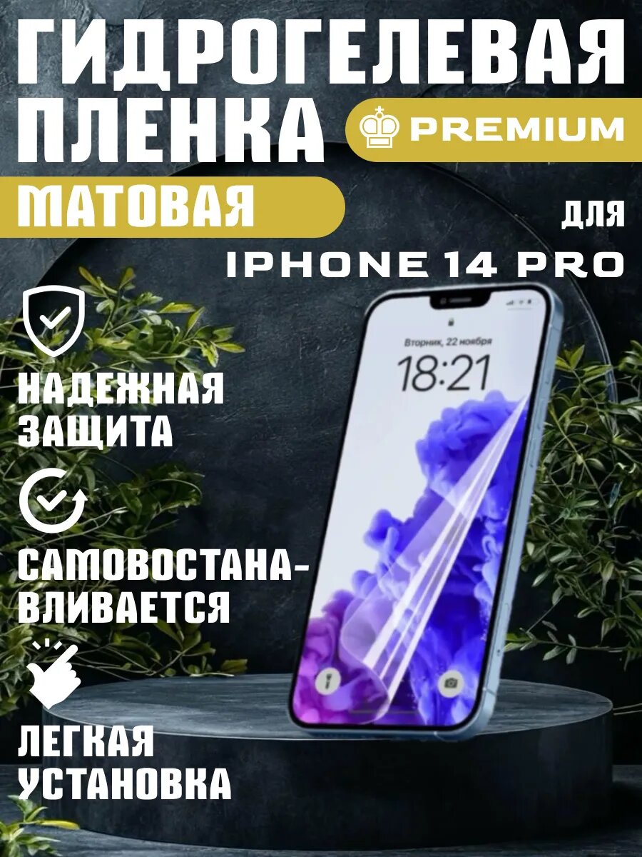 Защитная гидрогелевая пленка матовая на IPHONE 14 PRO , олеофобное покрытие, гидрогелевый