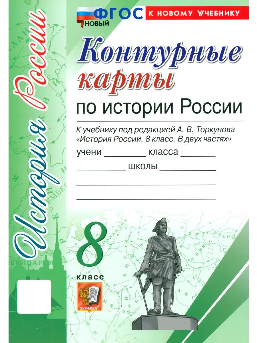 История России. 8 класс. Контурные карты