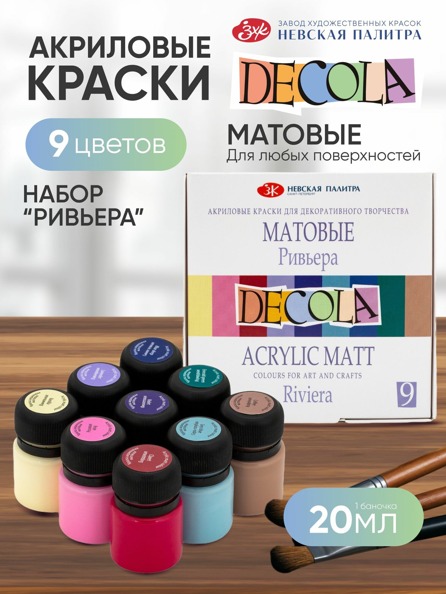DECOLA Акриловые краски для рисования художественные матовые Набор "Ривьера" 9 цветов по 20 мл