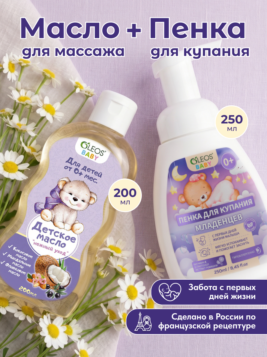 Набор 0+ детское масло массажное и пенка для купания младенцев, 2шт
