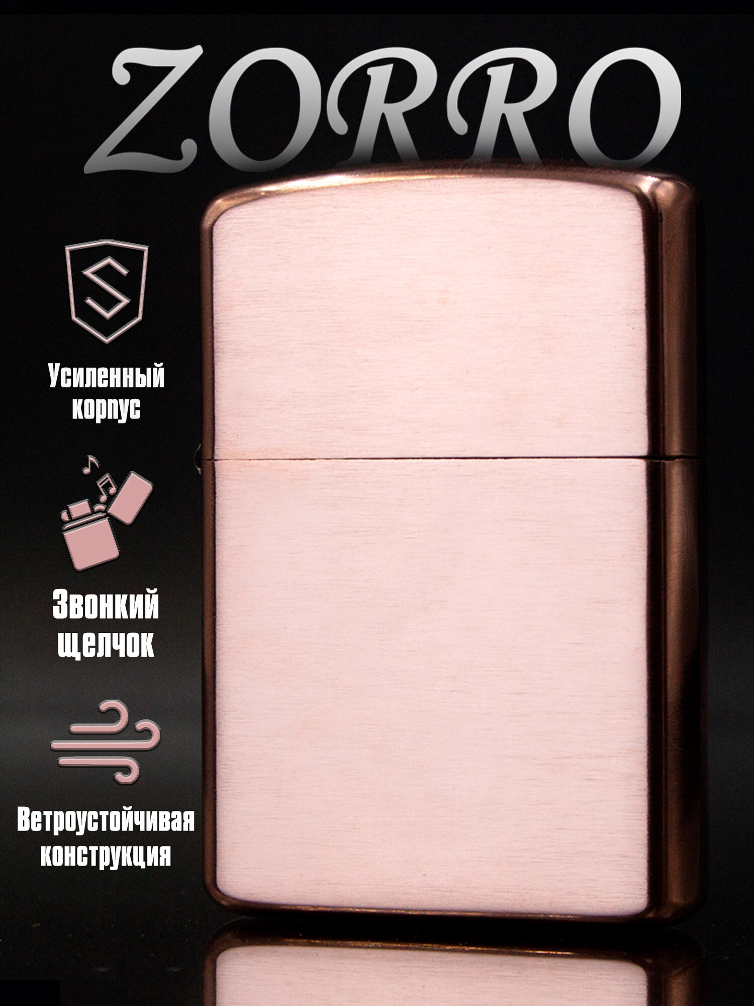 Зажигалка бензиновая Zorro 902S медный усиленный корпус (пустая)