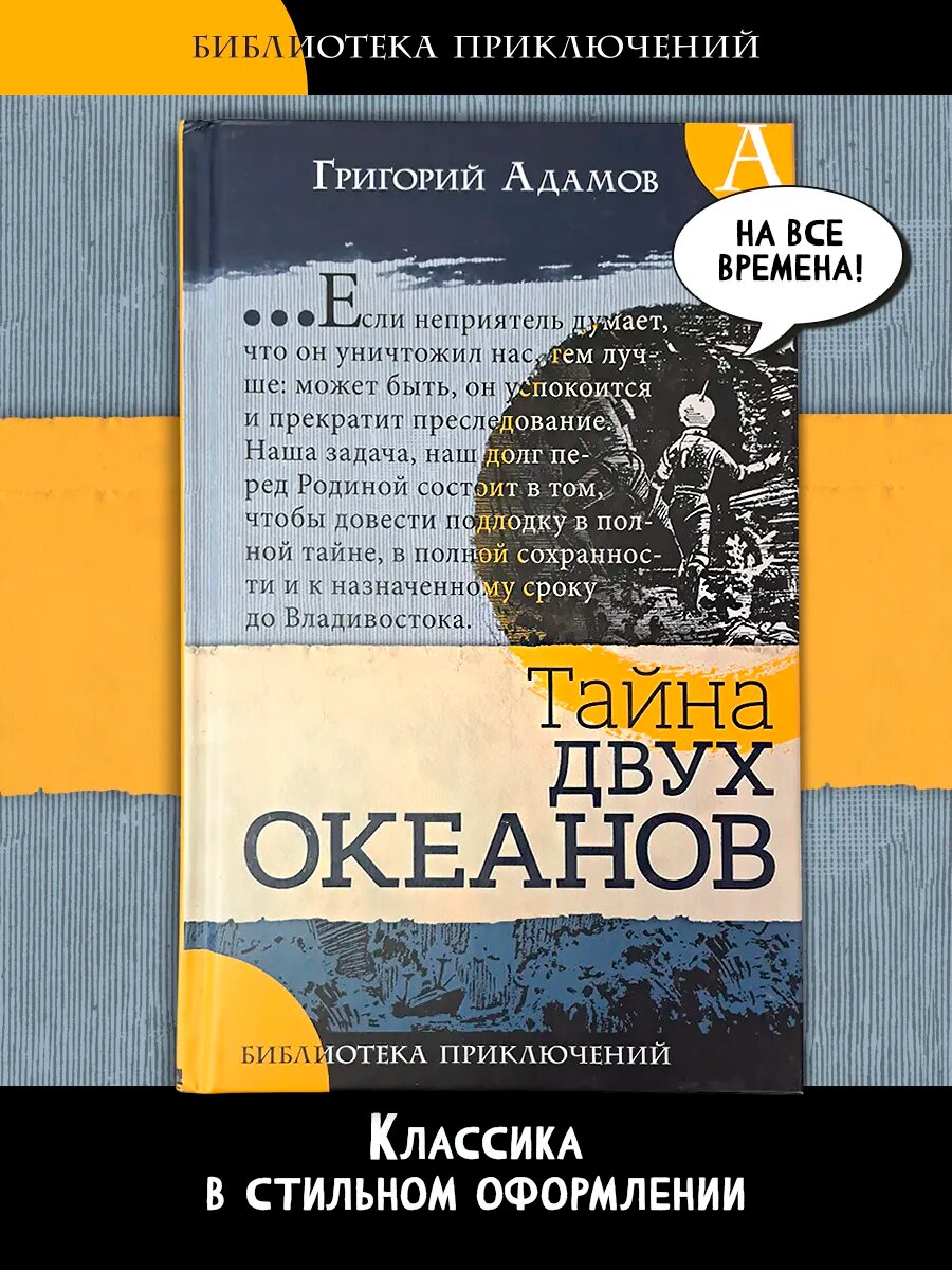 Тайна двух океанов