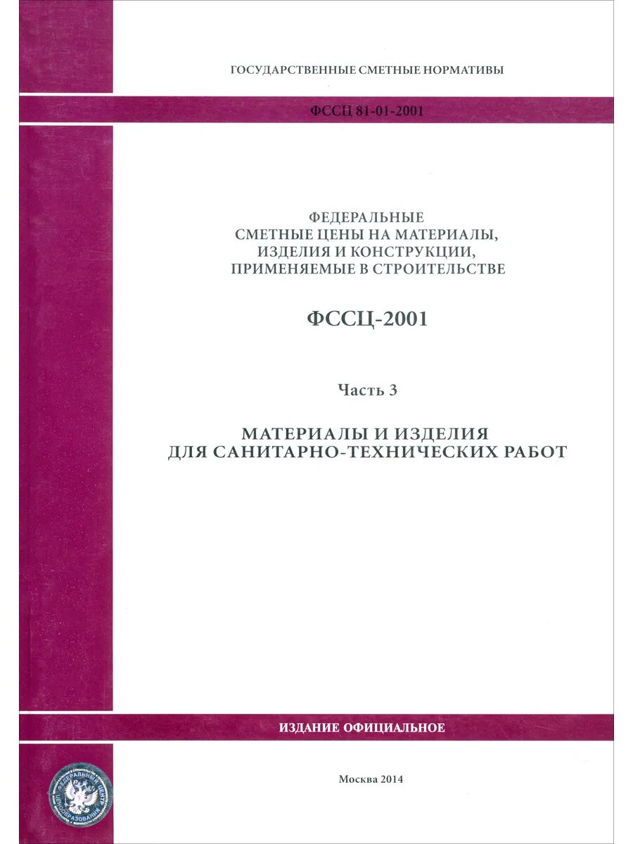 Фссц 81-01-2001. Часть 3. Материалы и изделия для санитарно-