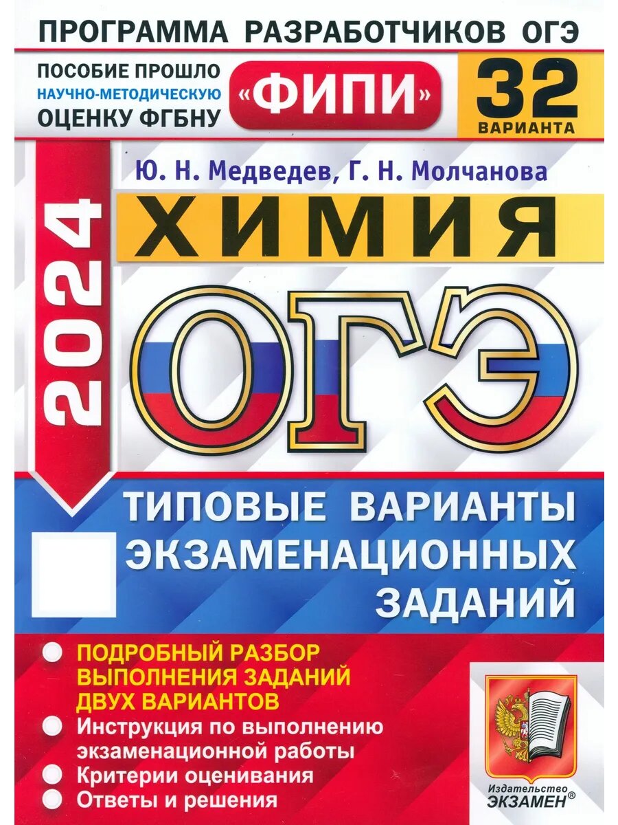 ОГЭ 2024. Химия. 32 варианта. Типовые варианты заданий
