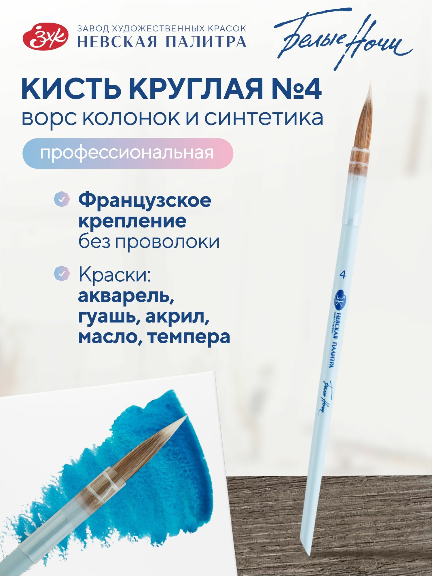 Кисть художественная для рисования Невская палитра Белые ночи, колонок и синтетика, круглая, №4 239451709