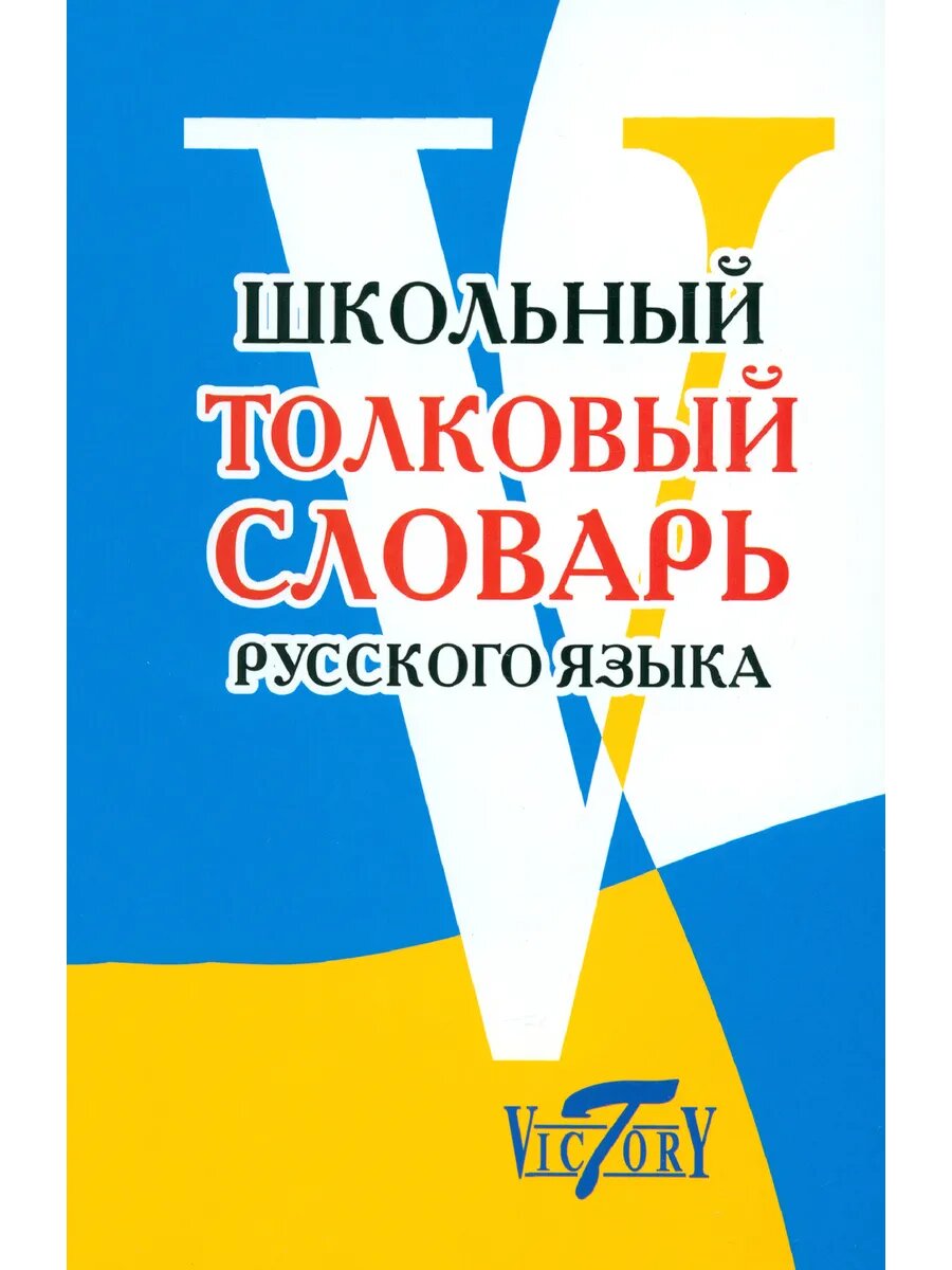 Школьный толковый словарь русского языка