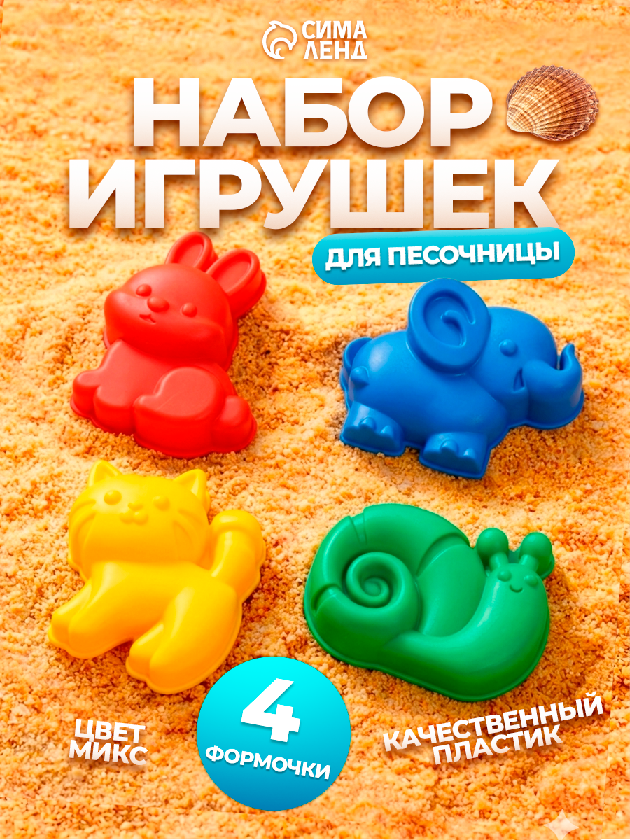 Набор для песочницы, 4 формочки, цвет микс, пластик, Соломон