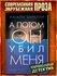 А потом он убил меня