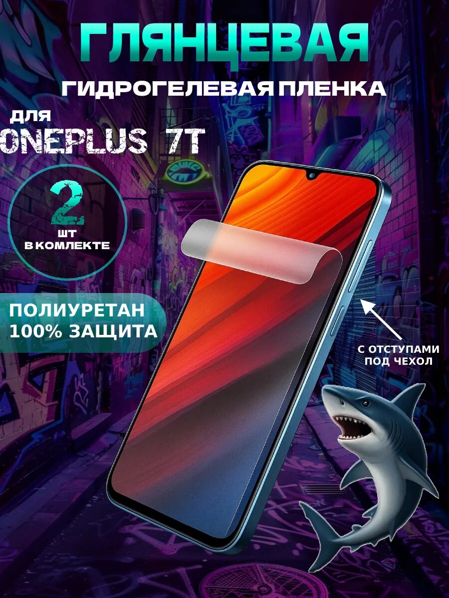 Защитная гидрогелевая пленка глянцевая на OnePlus 7T , олеофобное покрытие, гидрогелевый