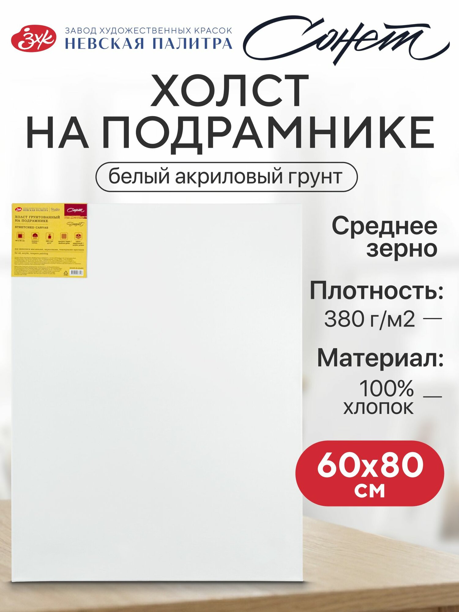 Холст на подрамнике для рисования Сонет, 60х80 см, 380 г/м2, среднезернистый