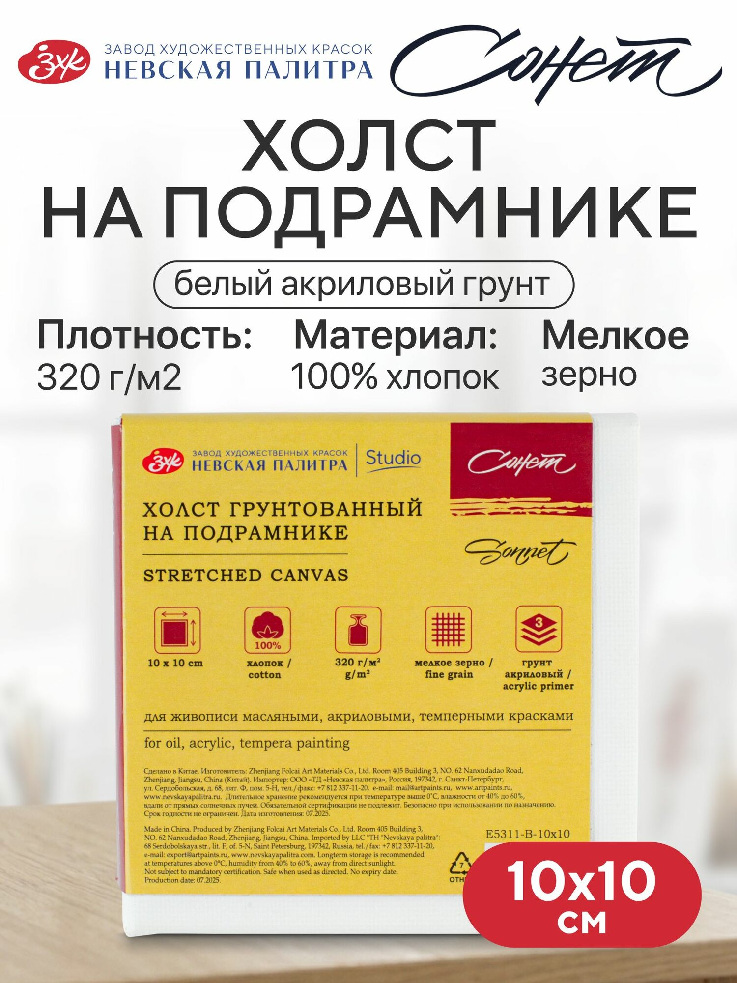 Холст на подрамнике для рисования Сонет, 10х10 см, 320 г/м2, мелкозернистый