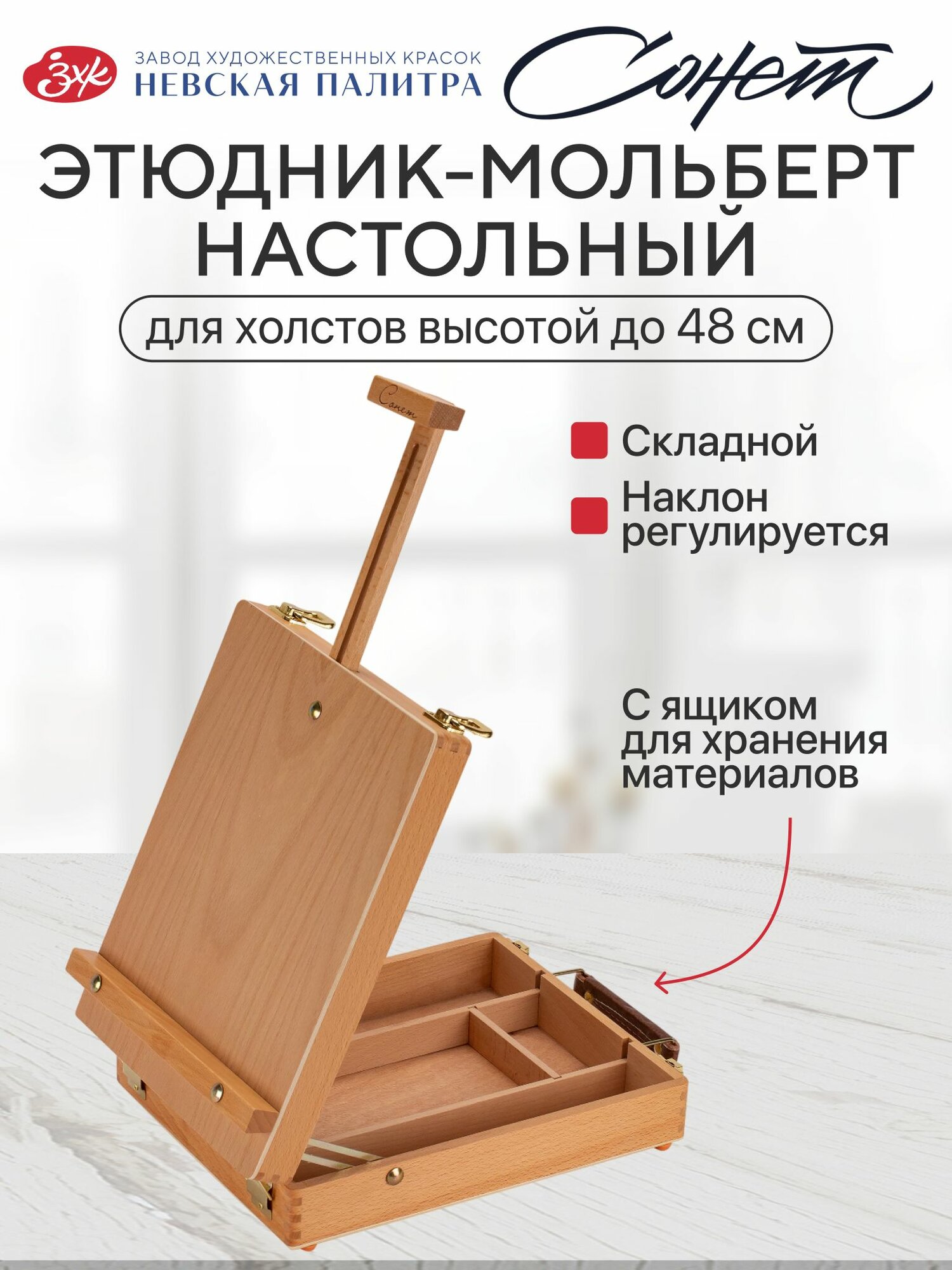 Этюдник настольный из бука с ящиком для кистей и красок, Невская палитра Сонет, 32 x 24,5 x 7 см