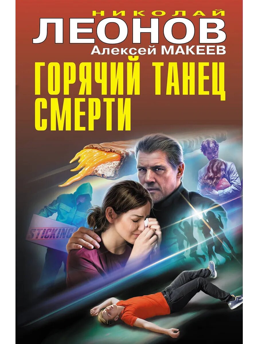 Горячий танец смерти
