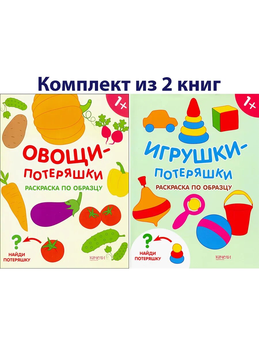 Раскраски-потеряшки 1+. 2 книжки