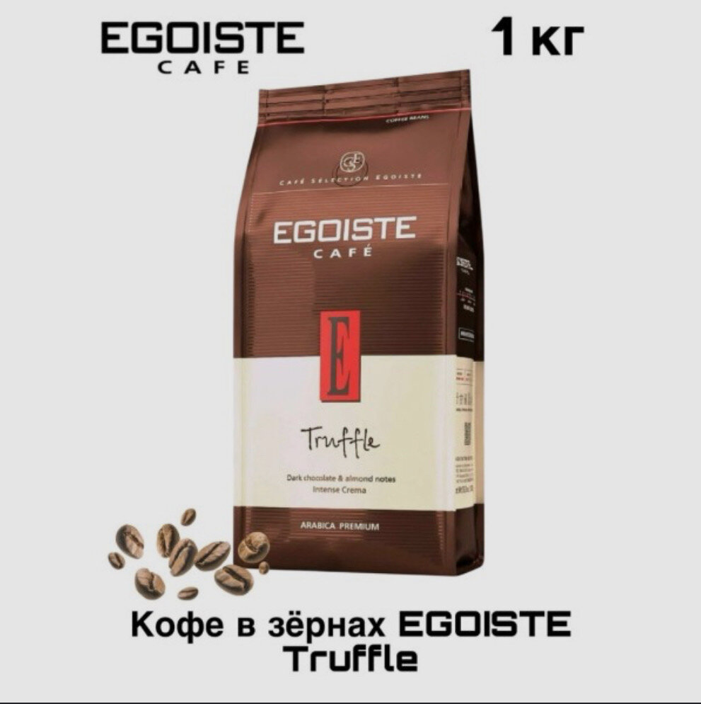 Кофе в зёрнах EGOISTE Truffle(оригинал 100%), арабика, 1 кг