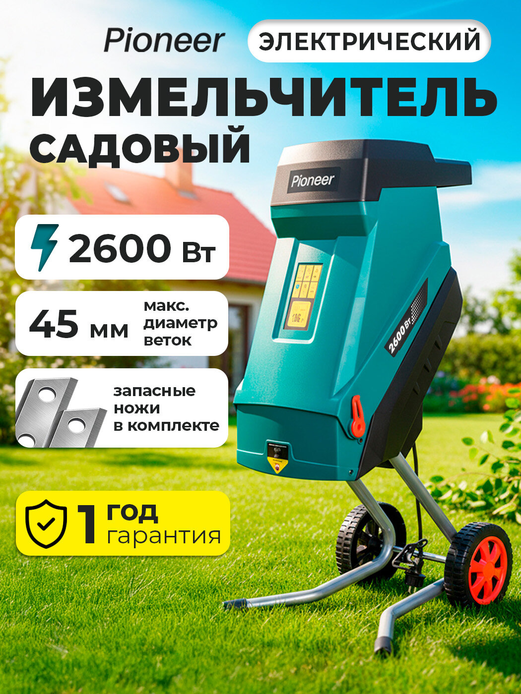 Измельчитель садовый для веток электрический Pioneer ESH-2600-01, травосборник 45 л, защита двигателя от перегрузки, 2600 Вт