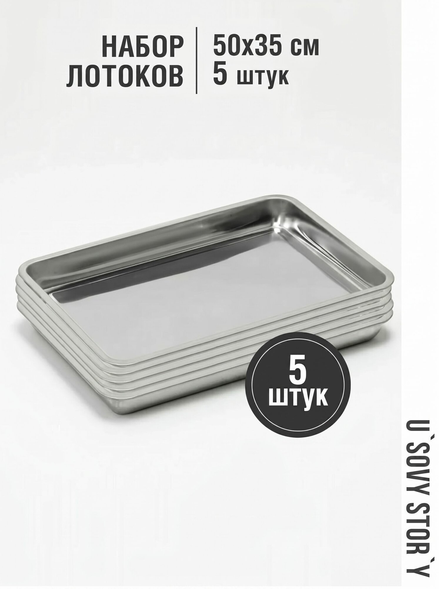 Лоток противень поднос Lokero 49,5х34.6 см, глубокий 4,6 см, "комплект 5 штук", гаcтроёмкость из нержавеющей стали