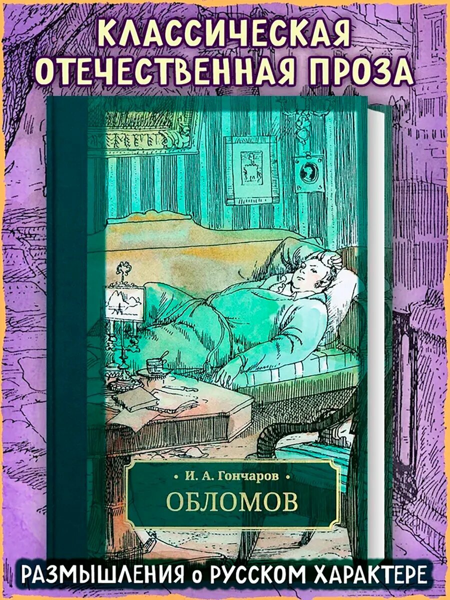 Обломов