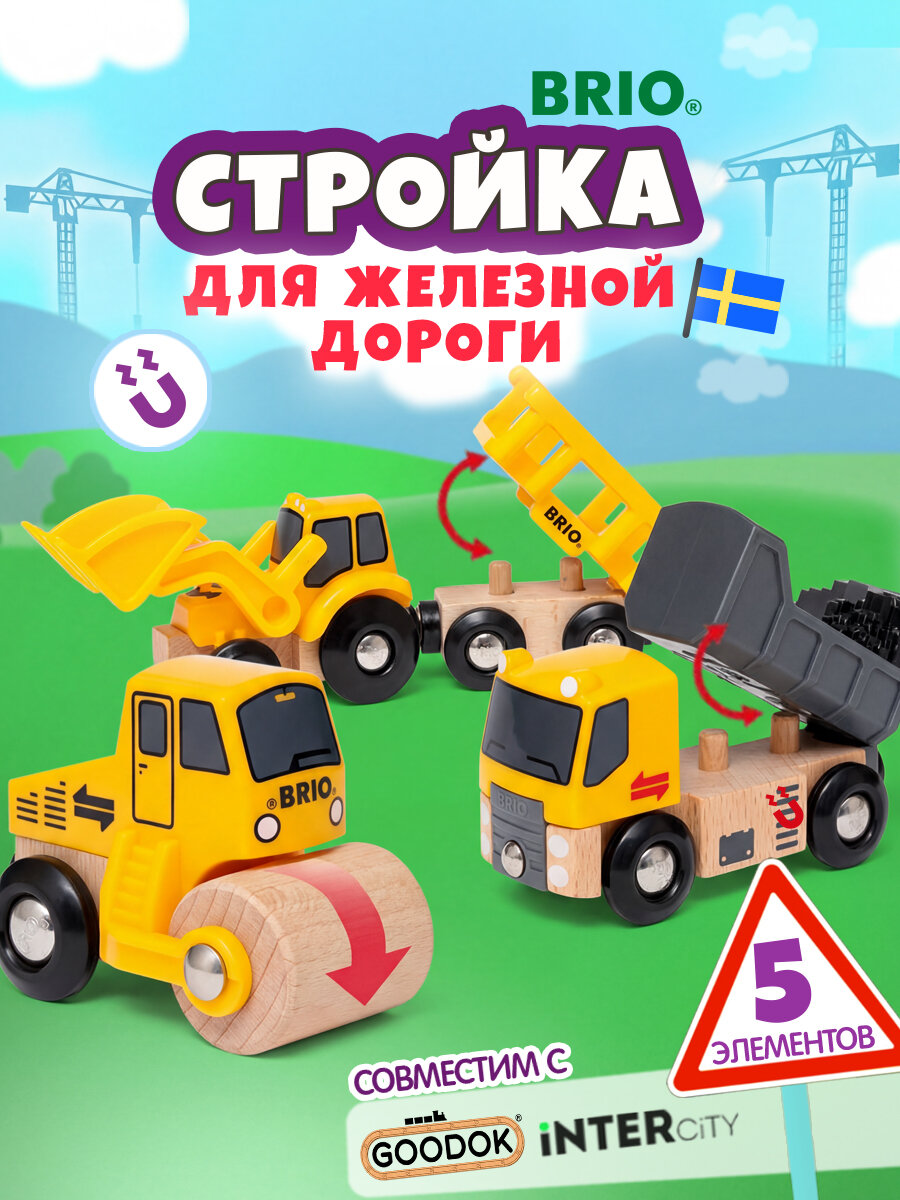 Строительная техника Brio для железной дороги, самосвал детский, каток игрушка, погрузчик