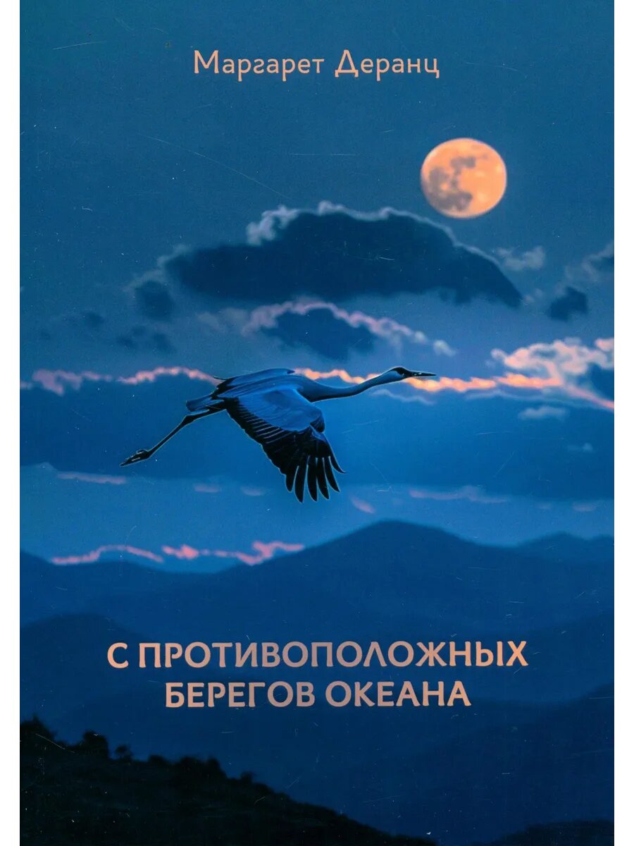 С противоположных берегов океана