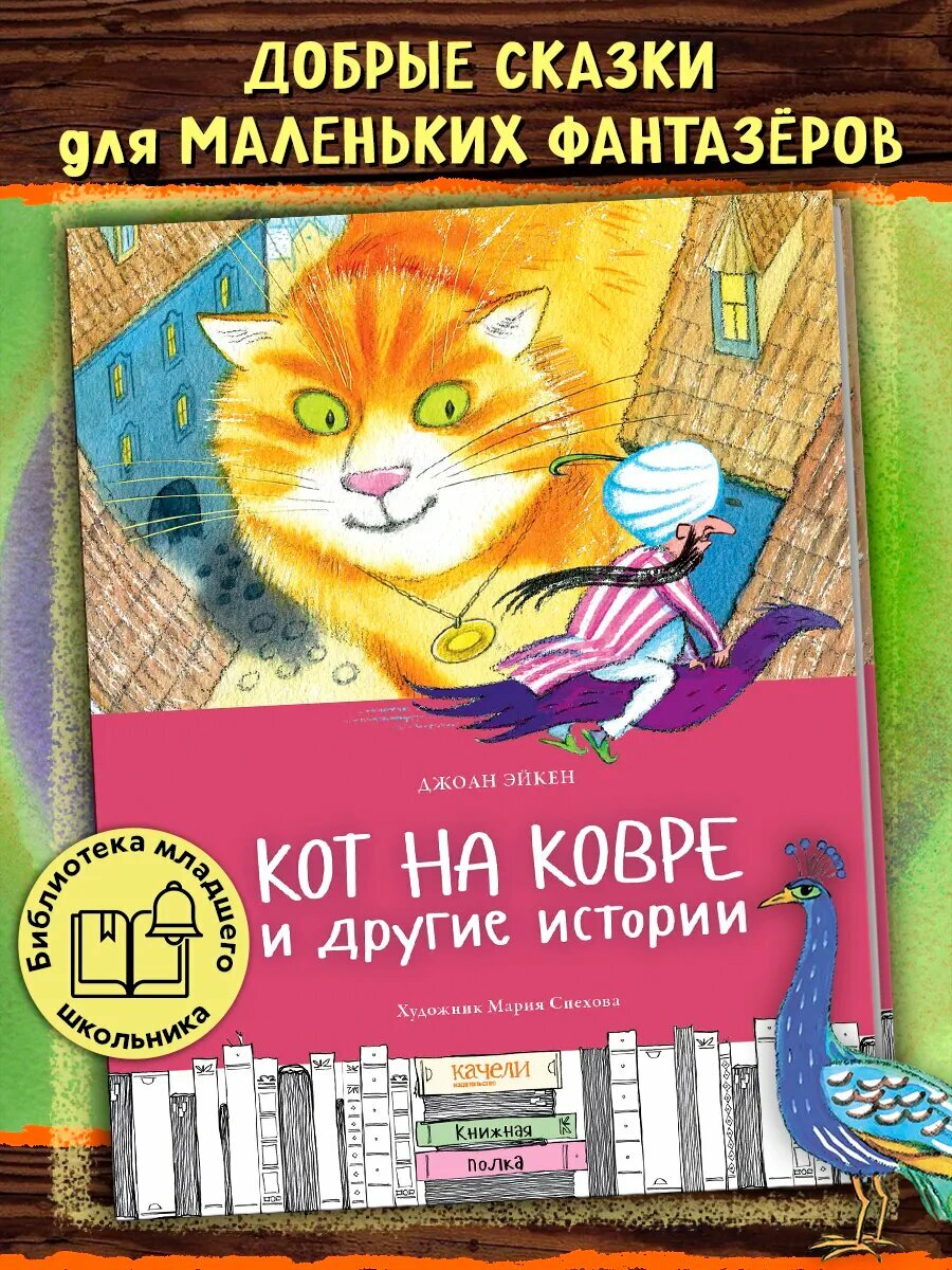 Кот на ковре и другие истории