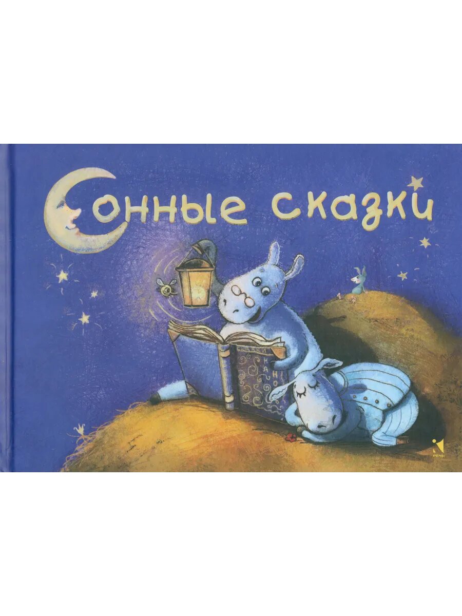 Сонные сказки — фото 1