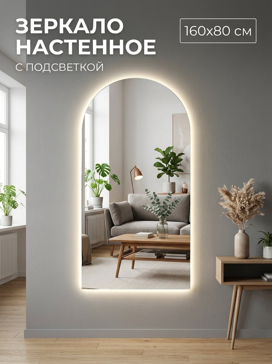 Зеркало настенное 160x80 см арка Glassberry Palermu с фоновой подсветкой и ИК-сенсором, без рамы