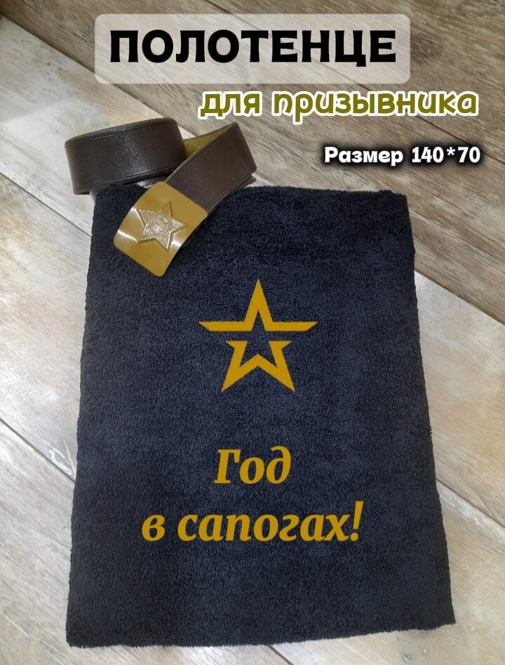 Полотенце "Год в сапогах!", 140x70см, махровый хлопок, с вышивкой, черное