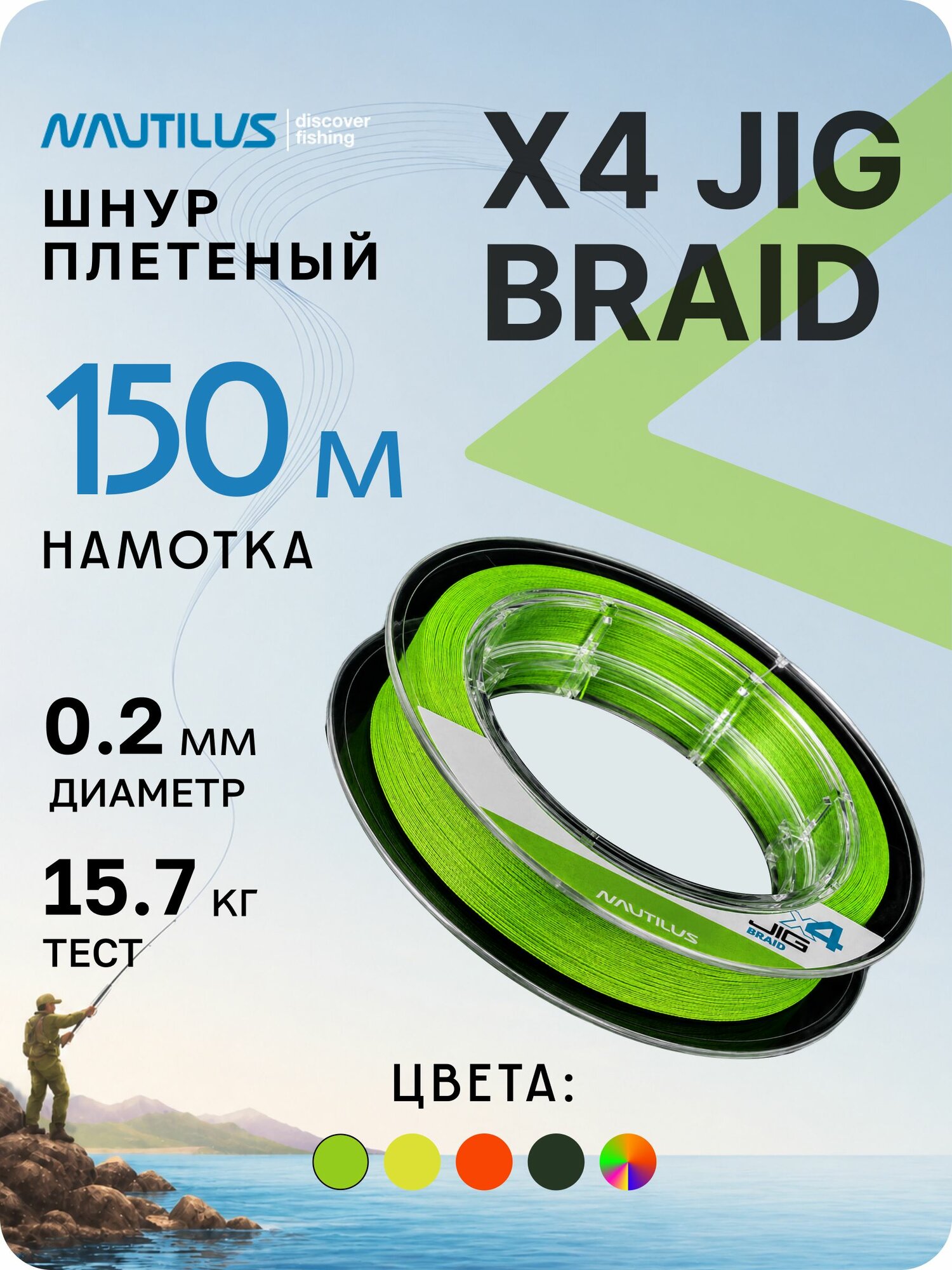 Шнур плетеный для рыбалки Nautilus X4 Jig Braid Chartreuse, 0.2 мм 15.7 кг 2.5 PE 150 м
