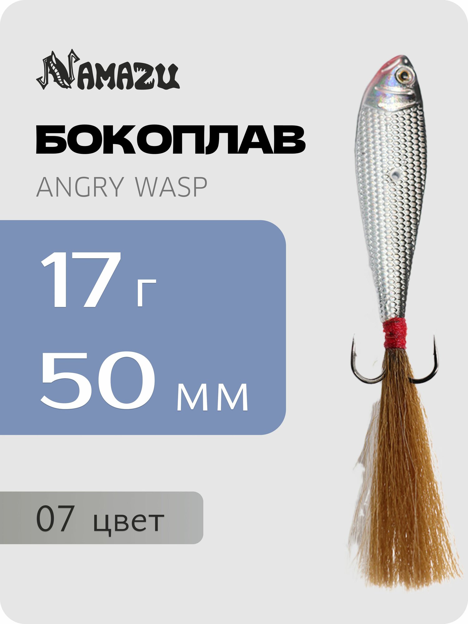 Бокоплав для зимней рыбалки Namazu Angry Wasp, 50 мм, 17 г, цвет 07