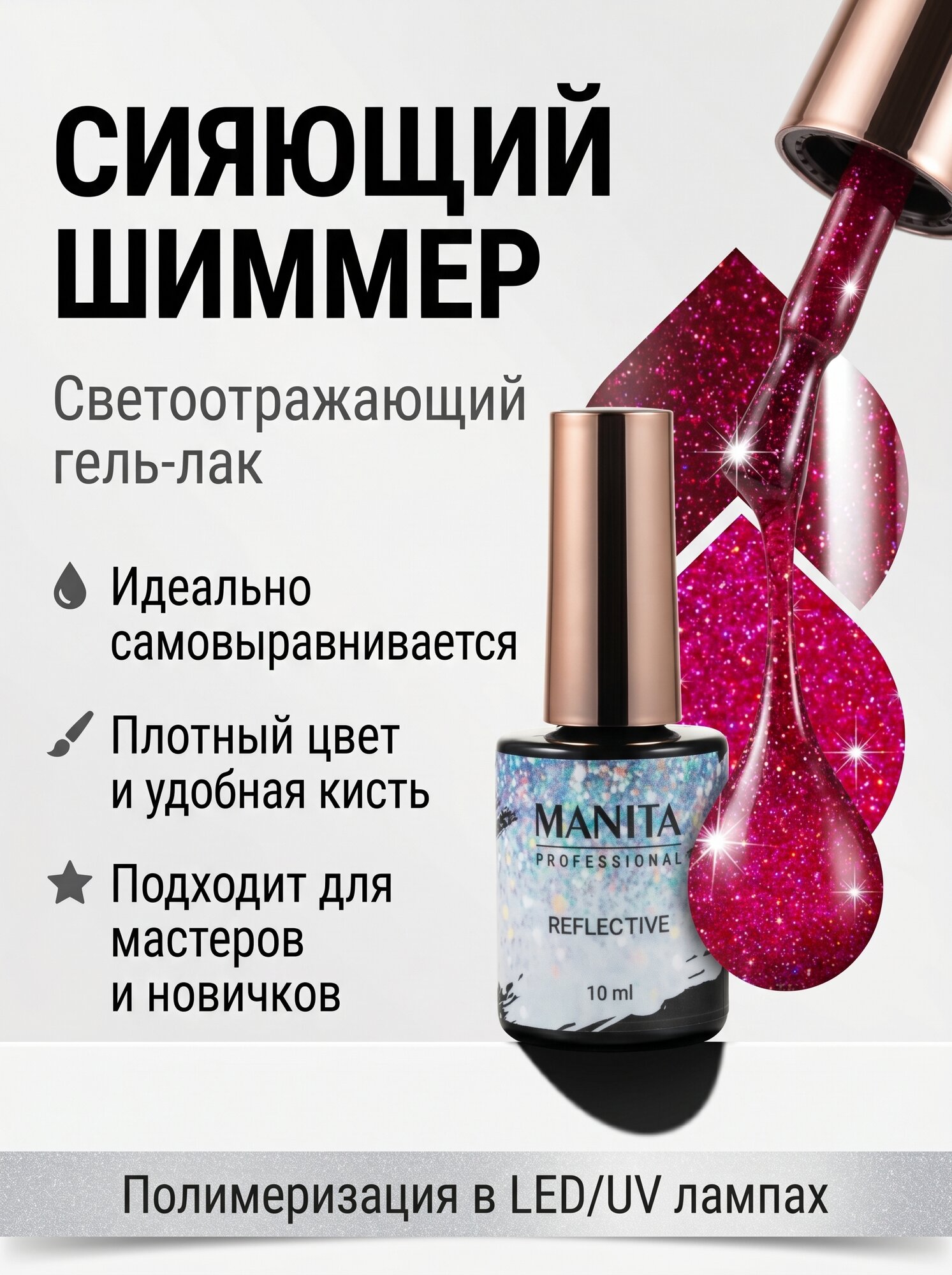 Manita Professional Гель-лак для ногтей светоотражающий / Reflective №03, 10 мл