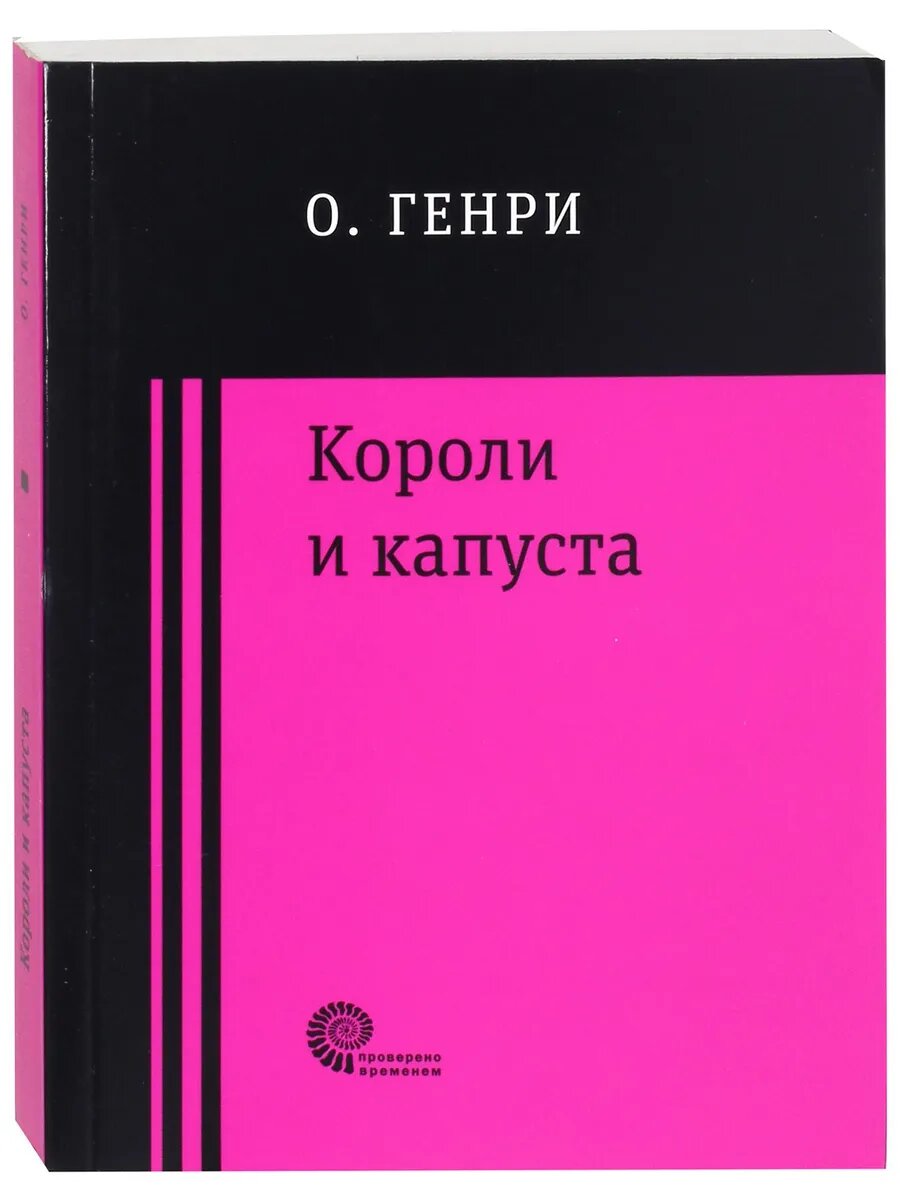 Короли и капуста — фото 1