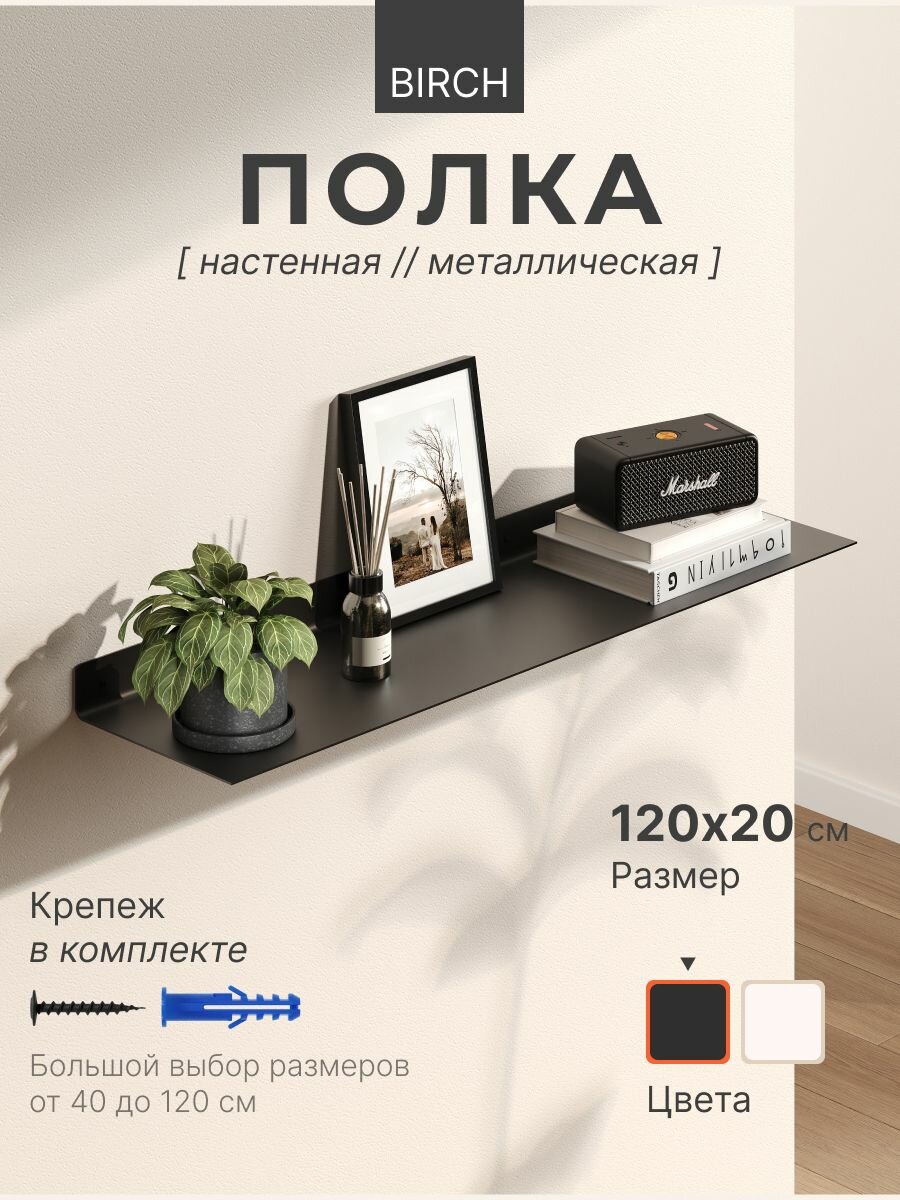 Полка настенная прямая черная, металлическая 120х20 см, 1 шт.